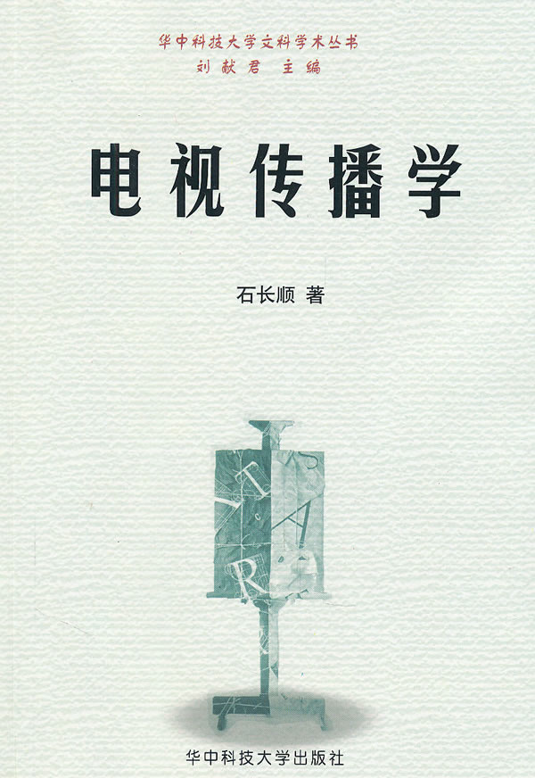 电视传播学 石长顺著