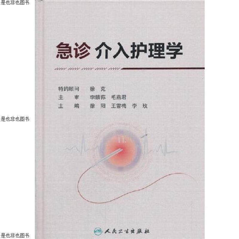 急诊介入护理学