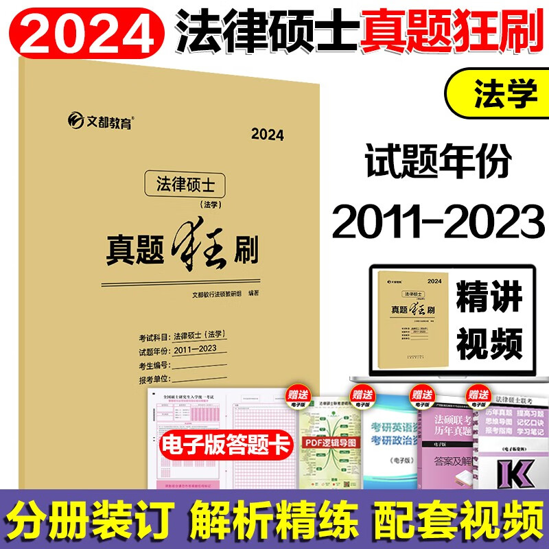 【新版现货】2024法律硕士（法学/非法学） 真题狂刷2011-2023年法律硕士历年真题法硕联考考研真题 法硕真题狂刷【11-23年】法学