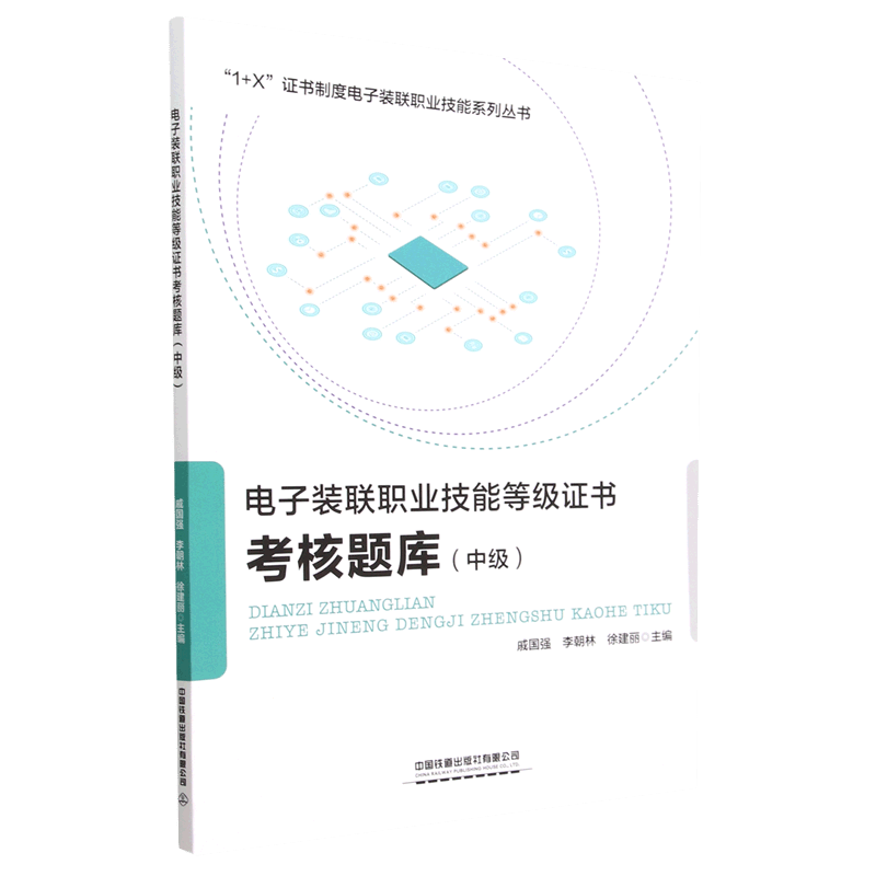 电子装联职业技能等级证书考核题库(中级)/1+X证书制度电子装联职