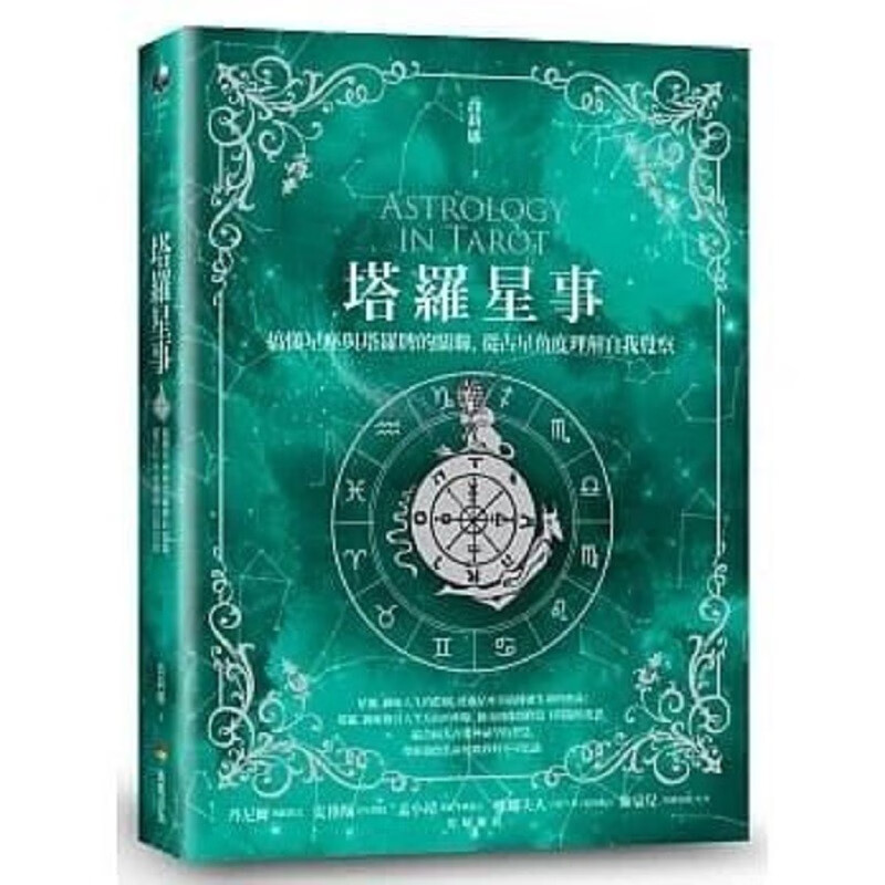 现货 塔罗星事：搞懂星座与塔罗牌的关联，从占星角度理解自我觉察 乔莉娜 (Jonina)