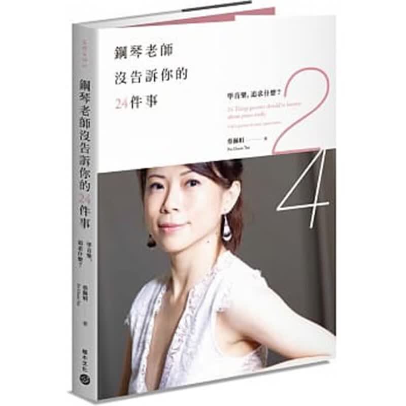 台版 钢琴老师没告诉你的24件事 学音乐 追求什么潜能学习力启发子教养 积木