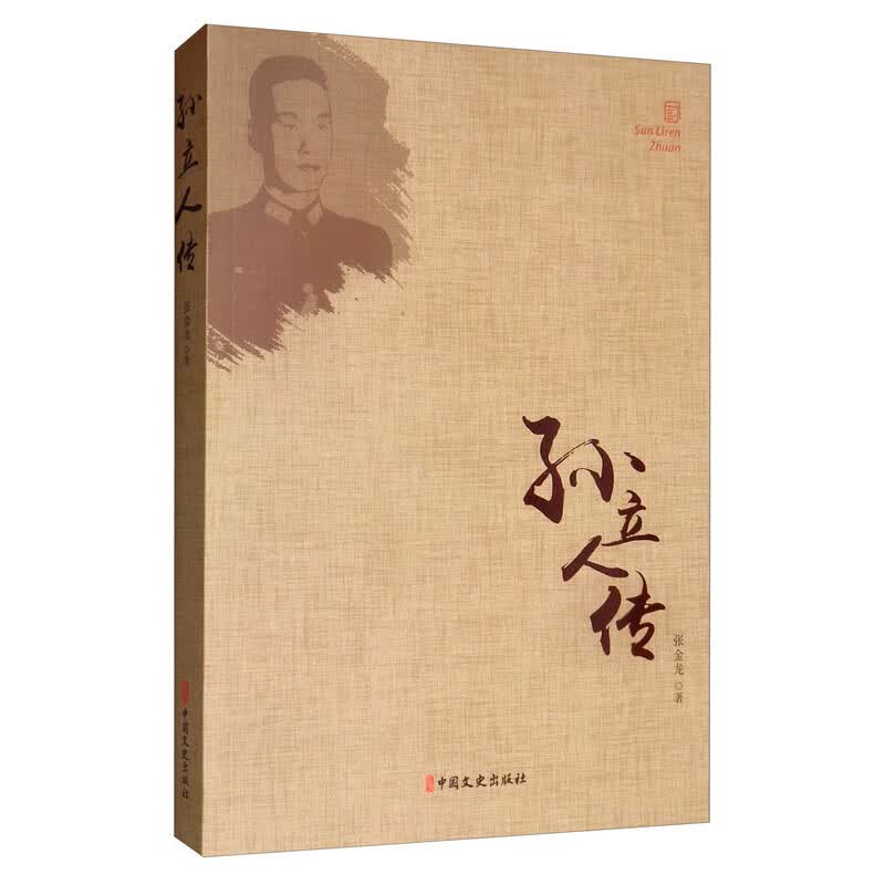 孙立人传