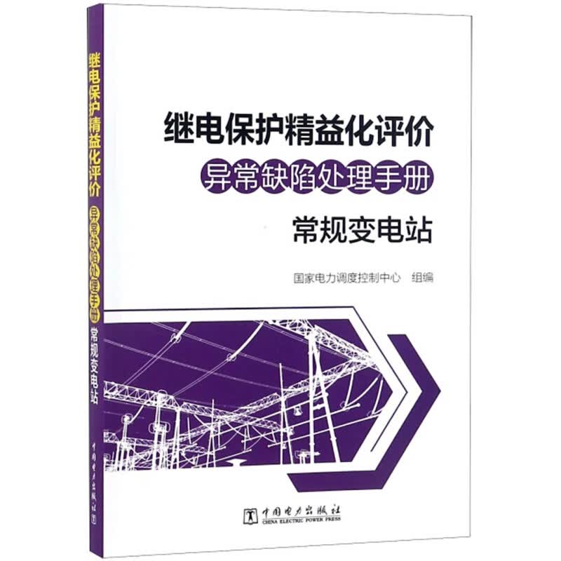 继电保护精益化评价异常缺陷处理手册 常规变电站
