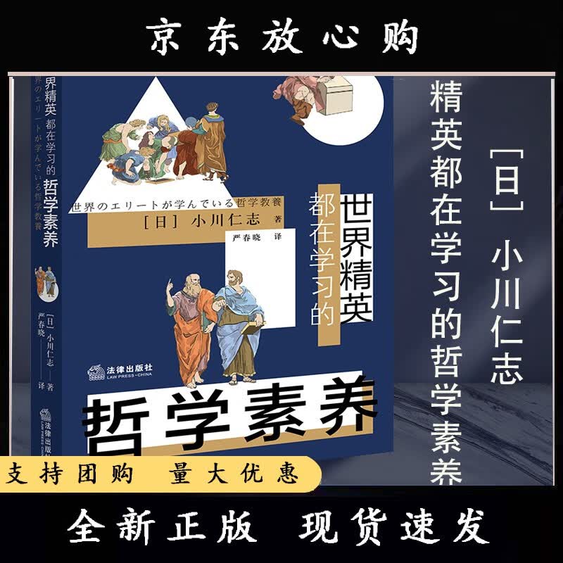世界精英都在学习的哲学素养 ［日］小川仁志著；闫春晓译