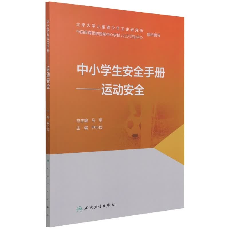 中小学生安全手册——运动安全