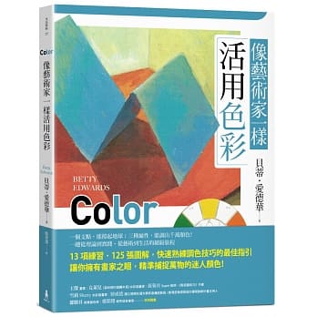 预售 贝蒂．爱德华《像艺术家一样活用色彩》木马文化