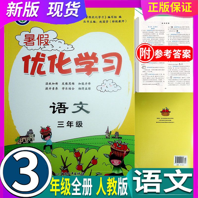 人教版 2023年秋 暑假优化学习 小学3三年级全一册 语文数学 语文 小学三年级