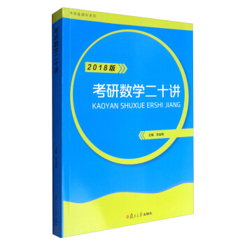 考研数学二十讲 贺金陵 复旦大学出版社