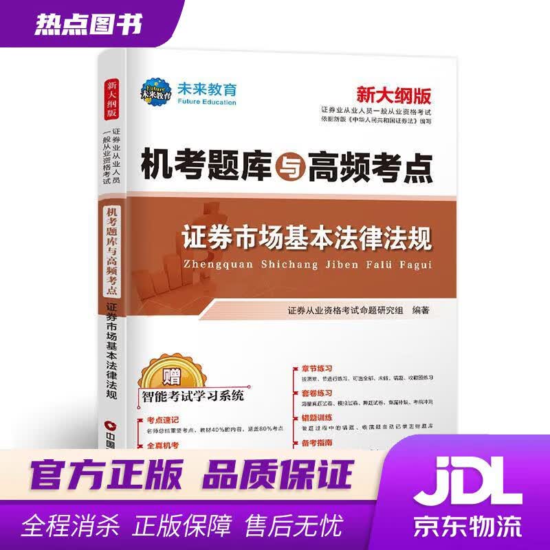 证券市场基本法律法规 中国财富出版社