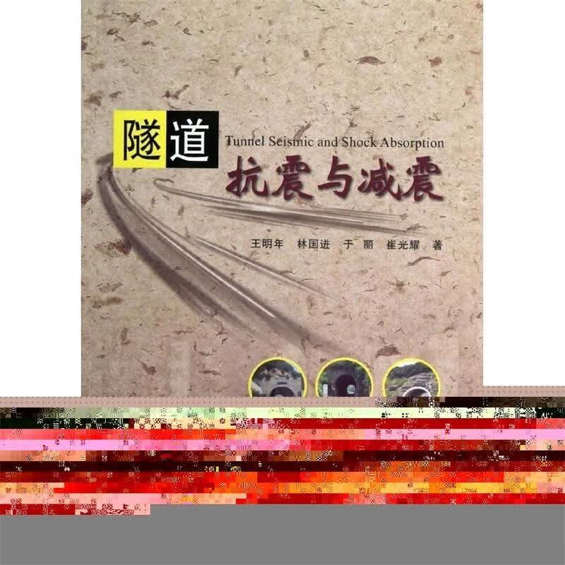 【图书】 隧道抗震与减震 9787030358691