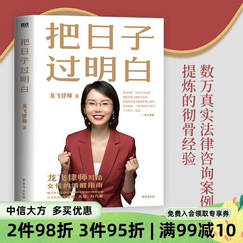 【包邮】把日子过明白 龙飞律师写给女性的清醒之书 真实法律咨询案例经验之谈 活得通透 婚恋与两性