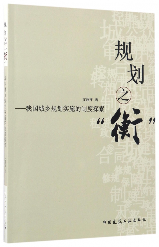 规划之衡--我国城乡规划实施的制度探索