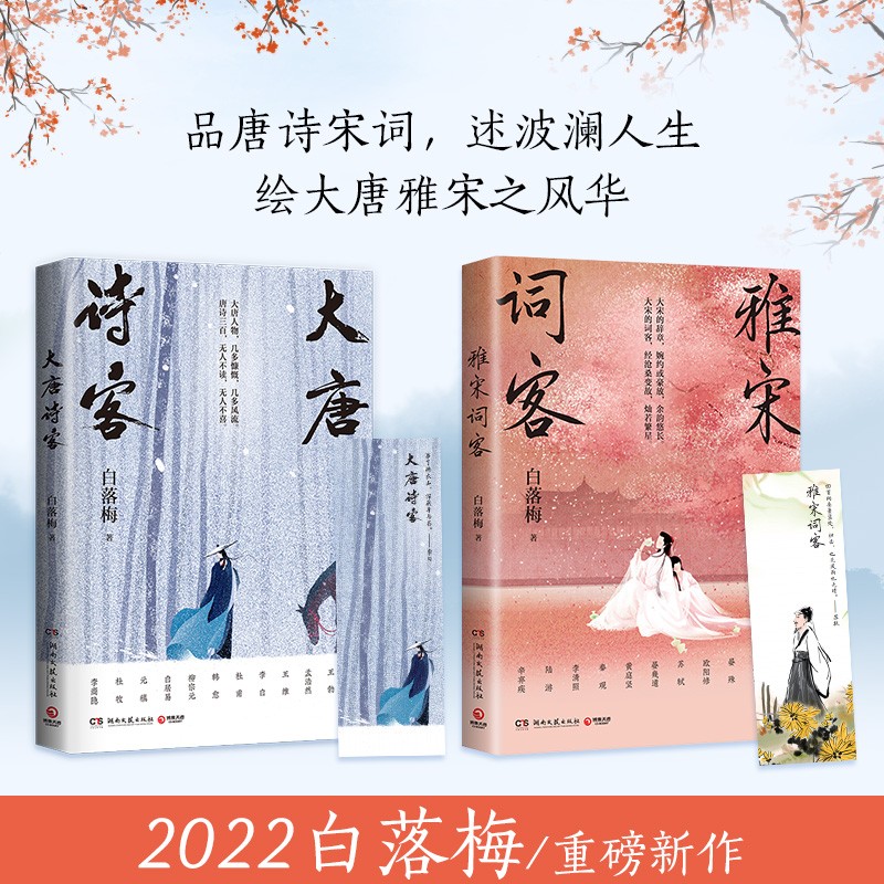 【出版社直营 包邮】雅宋词客+大唐诗客2册套装 白落梅 唐诗宋词词人诗词苏东坡李清照你若安好便是晴天因为懂得所以慈悲 书籍 大唐诗客+雅宋词客