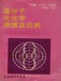 高分子光化学原理及应用,李善君等编著,复旦大学出版社,9787309007411