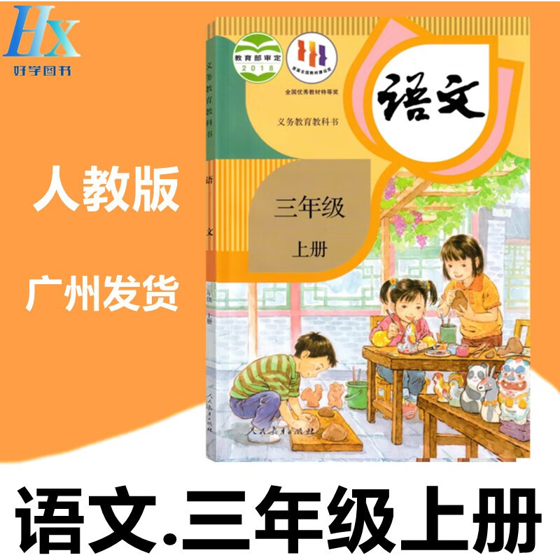 2022秋 新部编版人教版小学3三年级上册学生课本教材教科书语文书