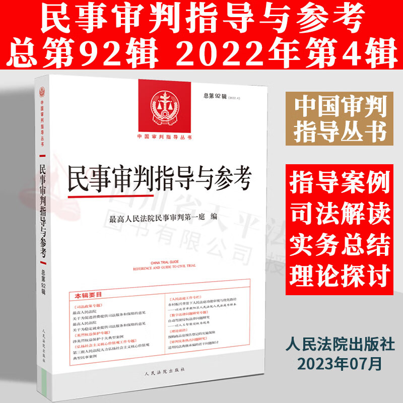 【现货速发】2023新书 民事审判指导与参考92 总第92辑 2022年第4辑 人民法院出版社 9787510930829