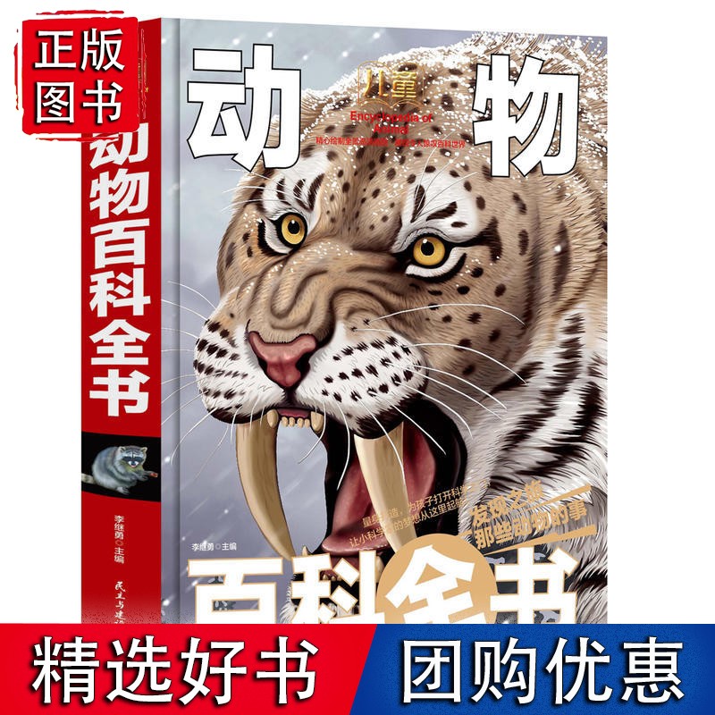 儿童动物百科全书 少儿科普百科读本（精装手绘珍藏版） [7-10岁]