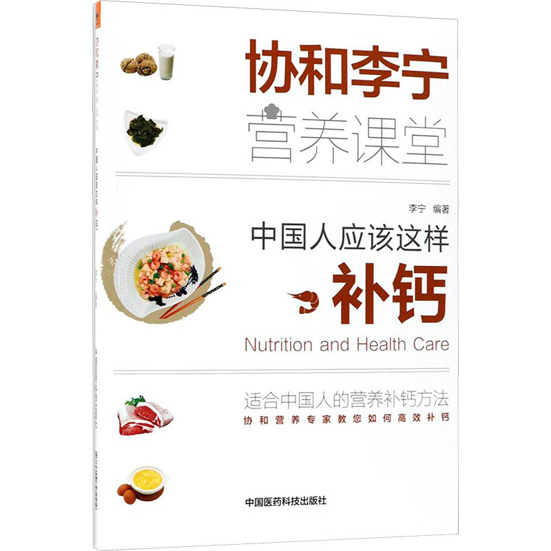 中国人应该这样补钙 李宁 编 书籍