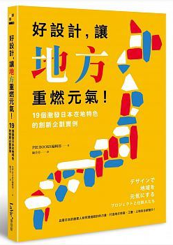 预售 好设计，让地方重燃元气！21个激发日本在地特色的创新企划实例 麦浩斯台版书籍 图