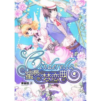 Cinderella蜜桃梦恋曲【好书，下单速发】