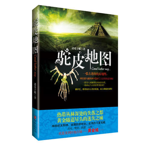 【书】驼皮地图 热带丛林深处的失落之都黄金隧道尽头的迷失之城