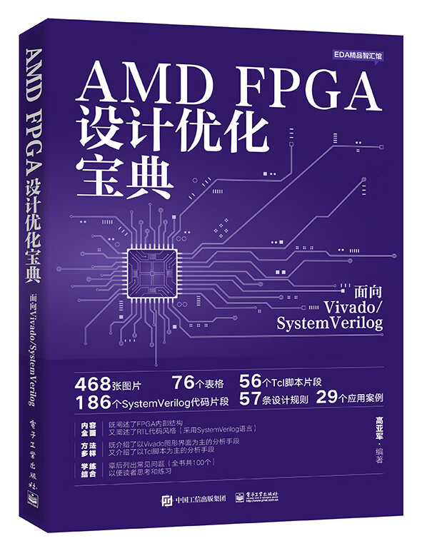 AMD FPGA设计优化宝典：面向Vivado/SystemVerilog