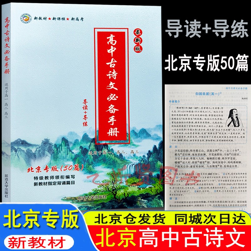 2023新版北京高中古诗文必备手册北京专版50篇 导读+导练适用于高一高二高三必修选择性必修文言文新课标理解性默写高考必备古诗词北京高考新题型