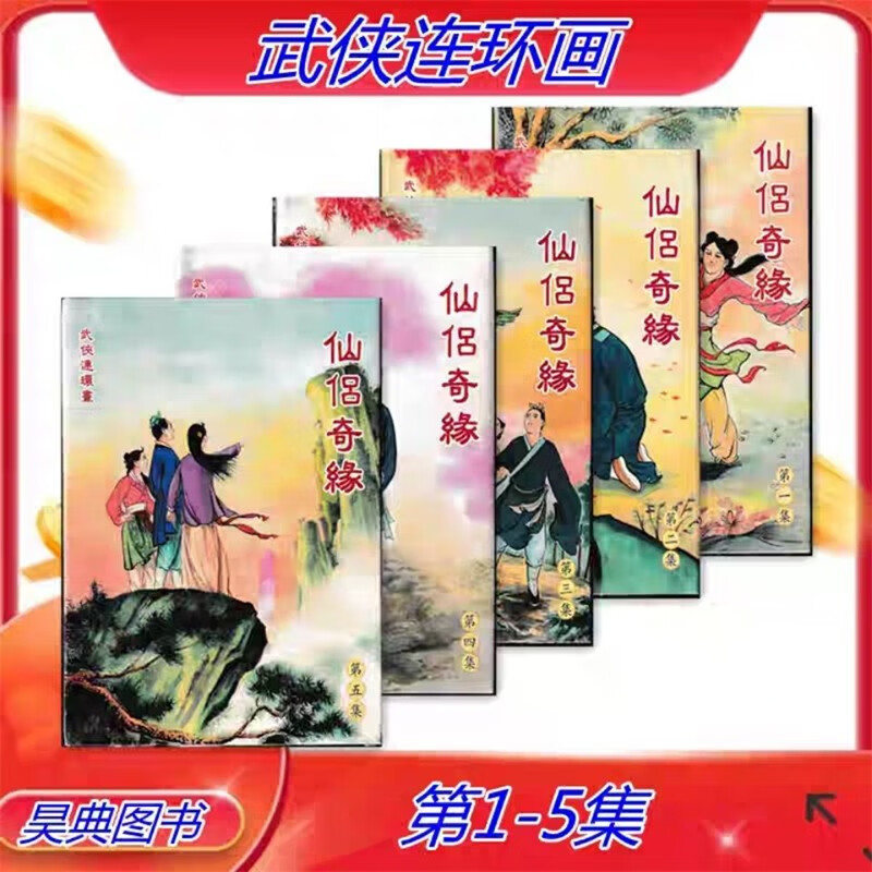 50开小精装武侠连环画 仙侣奇缘 1-5集 小人书 中国文化出版社