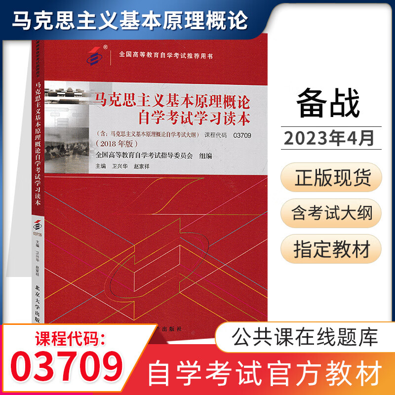 自考本科教材03708 3708中国近现代史纲要 03709 3709马克思主义基本原理概论 自学考试教材 00015 0015自考英语二教材真题试卷 03709马克思（单本教材）