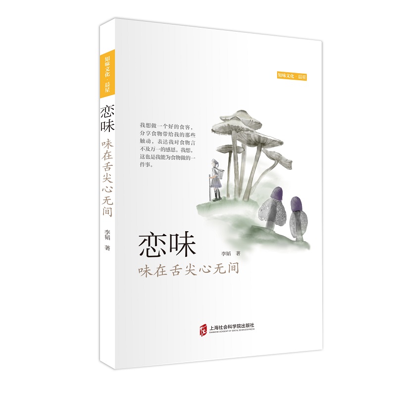 恋味:味在舌尖心无间