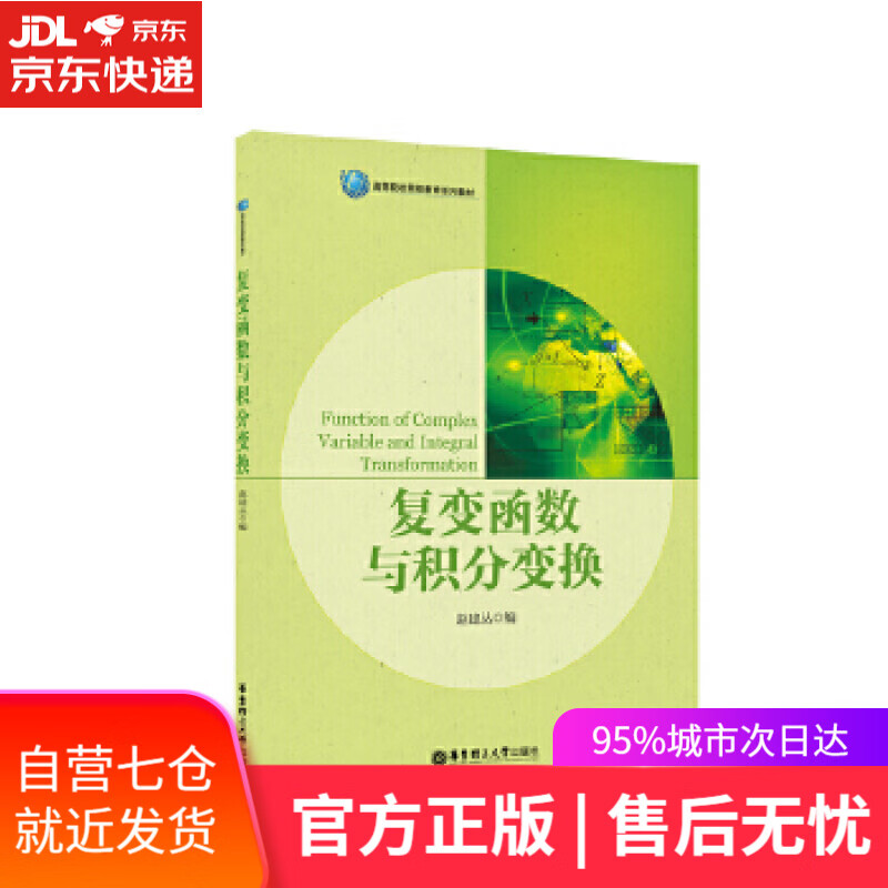 复变函数与积分变换 赵建丛 华东理工大学出版社