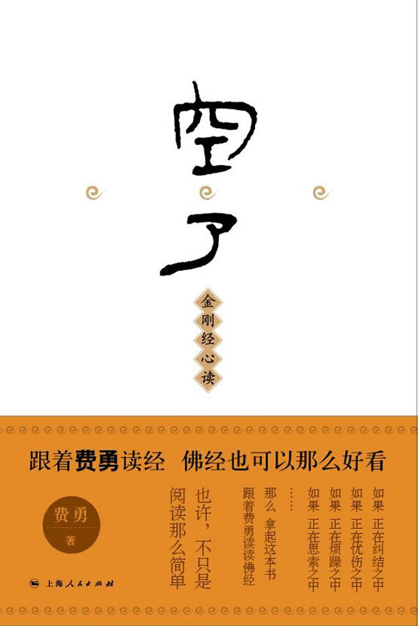空了:金刚经心读 费勇 著【书】