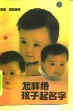 怎样给孩子起名字9787504307705