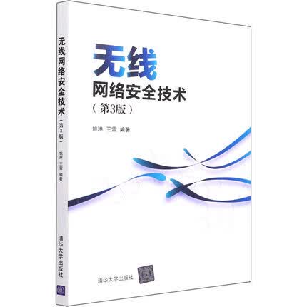 无线网络安全技术：第3版 正货