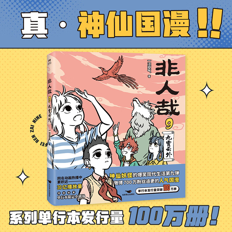 非人哉 一汪空气著 9787540267834