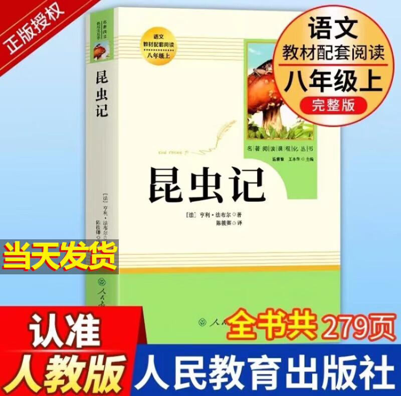 【当天发货】红星照耀中国和昆虫记人民教育出版社人教版八年级上册语文原著无删减全套课外阅读名著 昆虫记 人民教育出版社