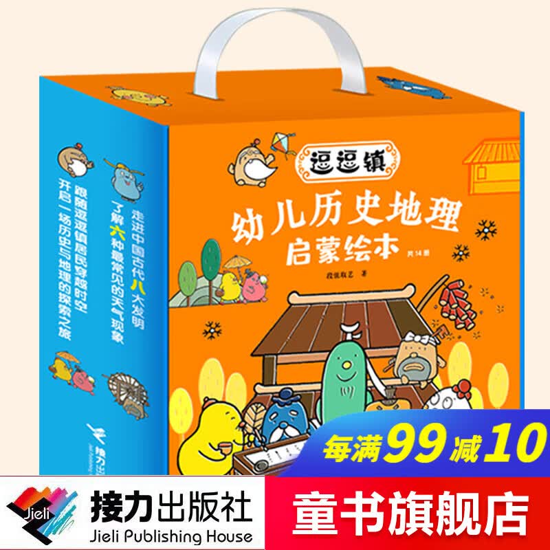 【接力出版社旗舰店】逗逗镇系列 幼儿历史地理启蒙绘本 套装全14册古代人的发明3-6岁幼儿童宝宝天气历史地理启蒙图画书科普书籍