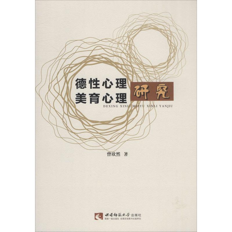 德性心理、美育心理研究