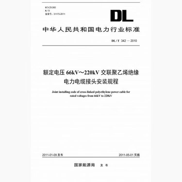 DL/T 342—2010 额定电压66kV～220kV交联聚乙烯绝缘电力电缆接头安装规程