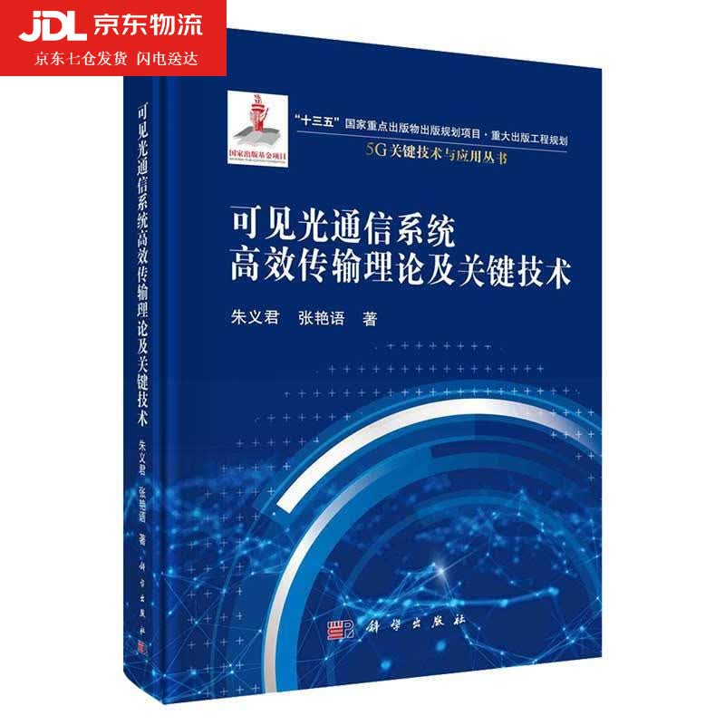 可见光通信系统高效传输理论及关键技术 朱义君,张艳语