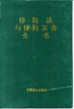 保险法与保险实务全书 李适时