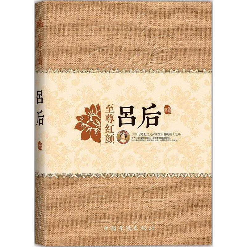 至尊红颜 吕后 朱旭著【书】