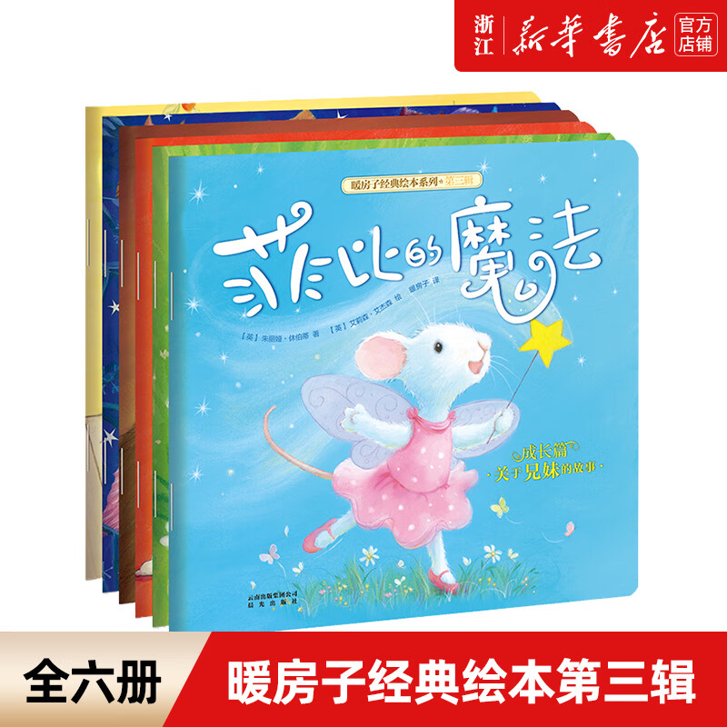 暖房子经典绘本系列十辑全套62册 0-2-3-4-5-6岁幼儿园宝宝早教启蒙儿童读物 睡前故事书图画书籍亲子阅读两三周岁婴儿口袋童书 【成长篇】第三辑6册