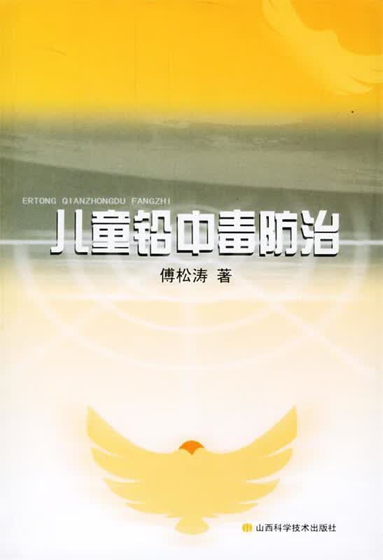 儿童铅中毒防治