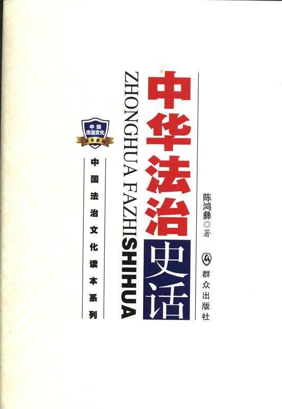 中华法治史话 陈鸿彝 群众出版社 9787501451814