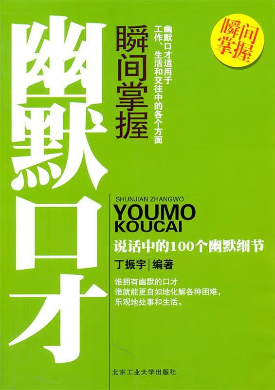 瞬间掌握幽默口才