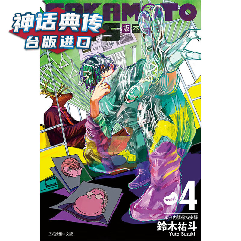 现货 SAKAMOTO DAYS 坂本日常4 漫画 东立 铃木祐斗 台版书籍【神话典传】