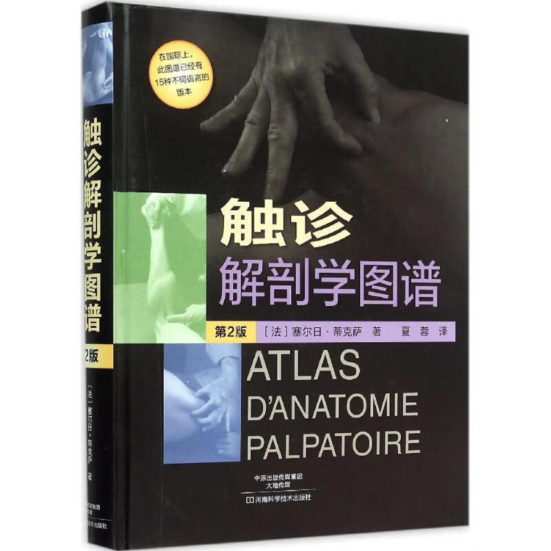 触诊解剖学图谱 蒂克萨, 夏蓉【书】