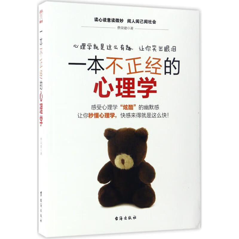 一本不正经的心理学